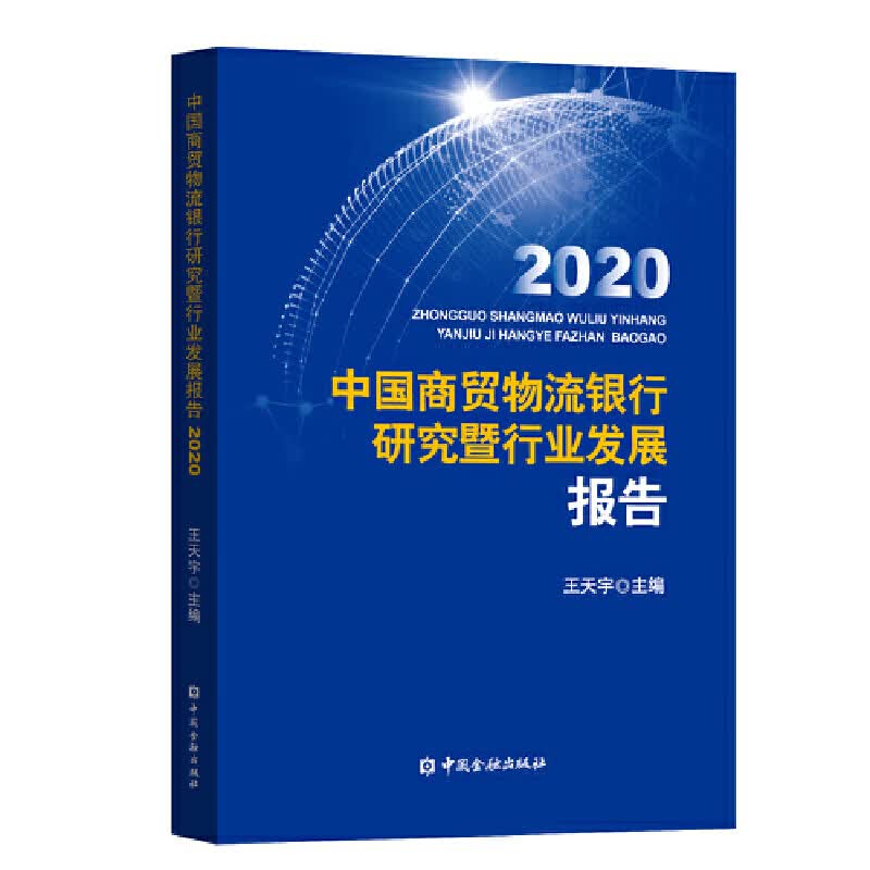 中国商贸物流银行研究暨行业发展报告2020