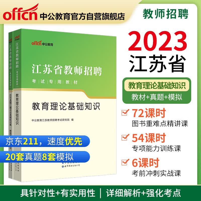 中公教育2023江苏省教师招聘考试教材：教育理论基础知识+历年真题汇编及全真模拟试卷（套装2本）