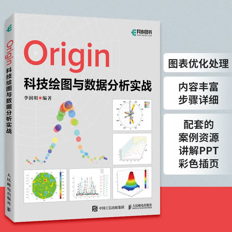 Origin科技绘图与数据分析实战 图书