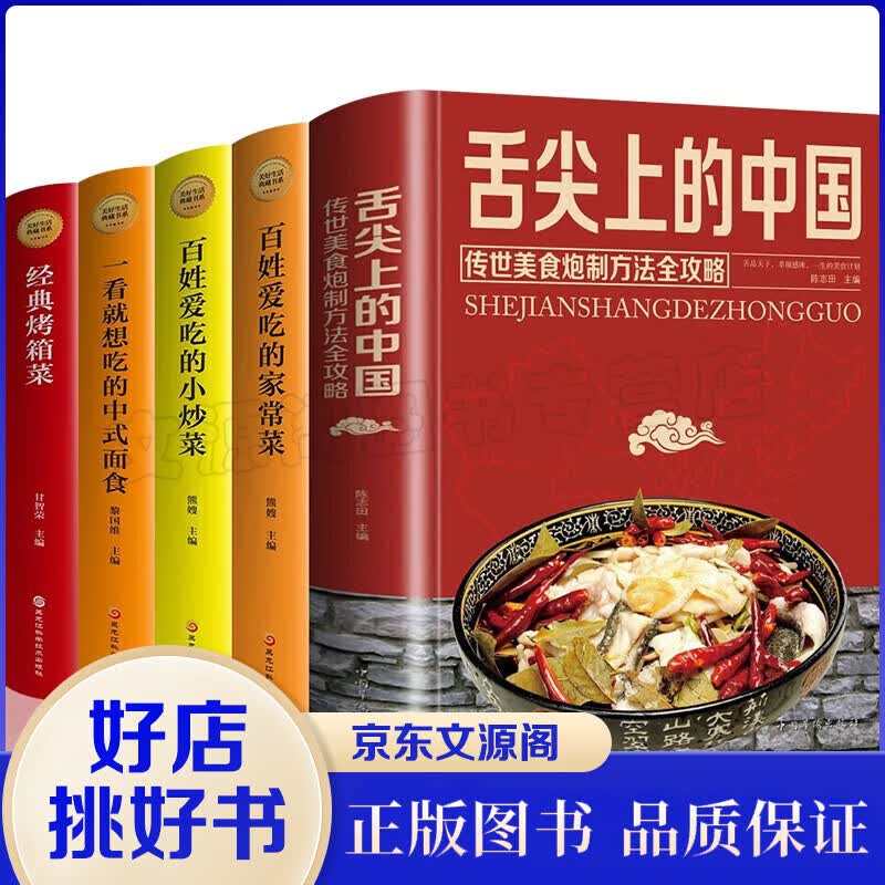 全5册舌尖上的中国传统美食炮制方法全攻略全彩珍藏版+家常菜小炒菜谱大全中式面食烤箱菜地方美食小吃书籍