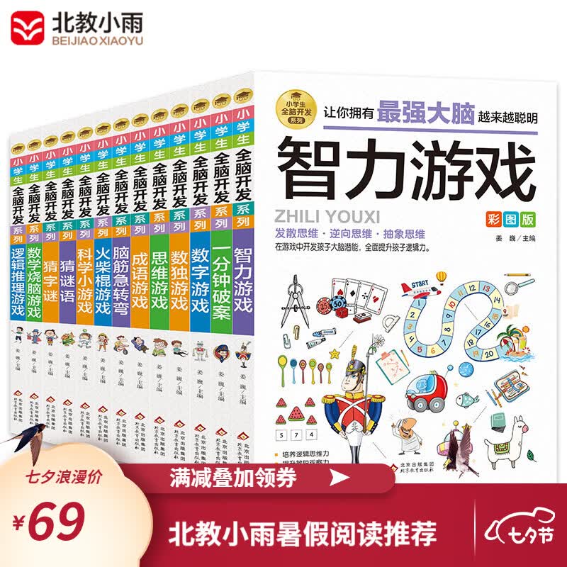 小学生全脑开发系列聪明 套装13册 适合小学生三四五六年级课外书益智游戏 小学生全脑开发系列聪明 套装