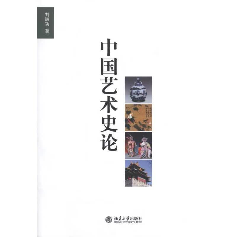 中国艺术史论