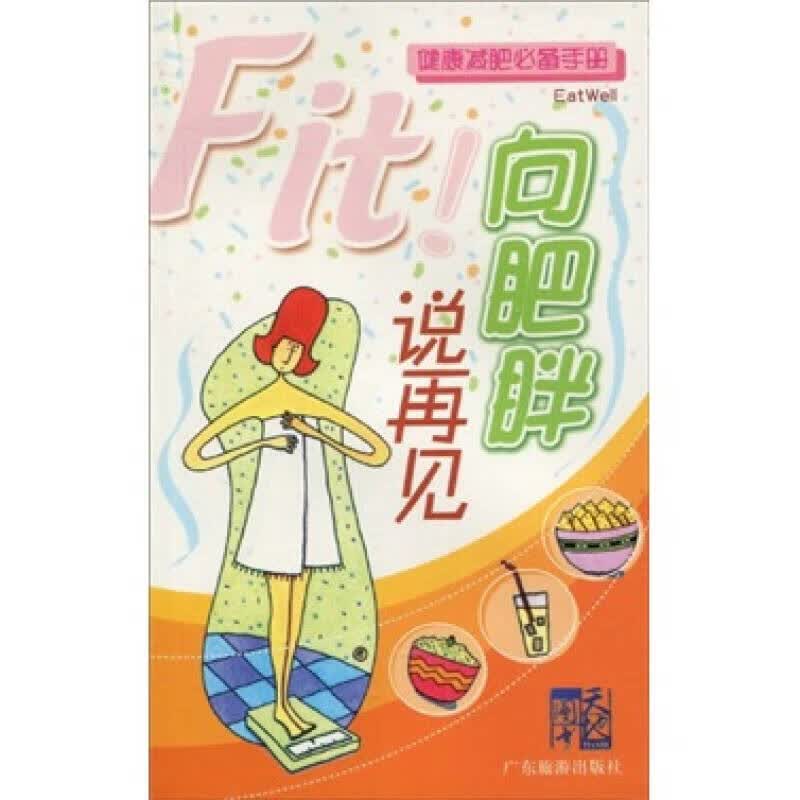 【书】向肥胖说再见
