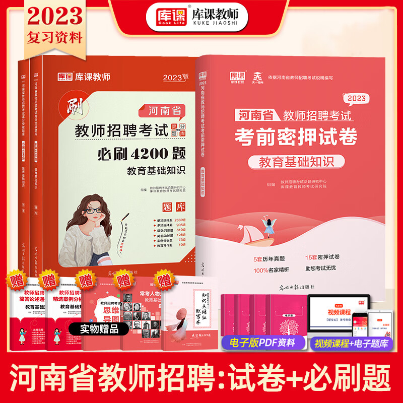 库课2023年河南省教师招聘考试教育基础知识教材历年真题模拟试卷必刷4200题教育学心理学中小学教师考试特岗 河南教师招聘 试卷+必刷题