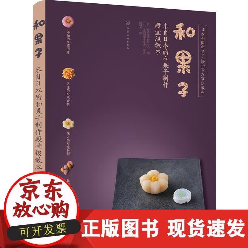 【现货】和果子:来自日本的和果子制作殿堂级教本