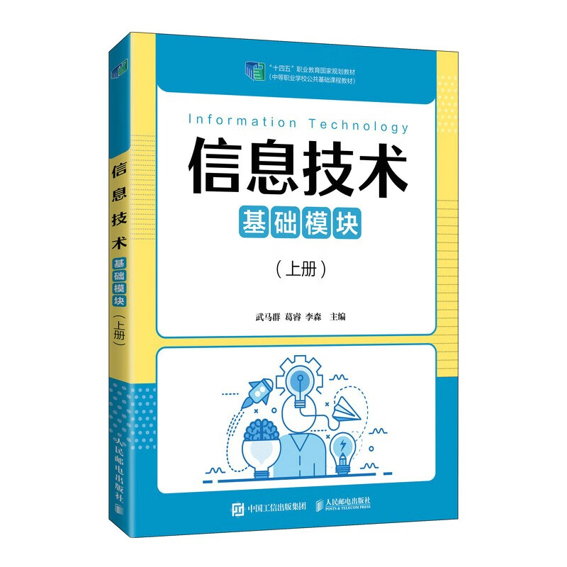 信息技术（基础模块）（上册）