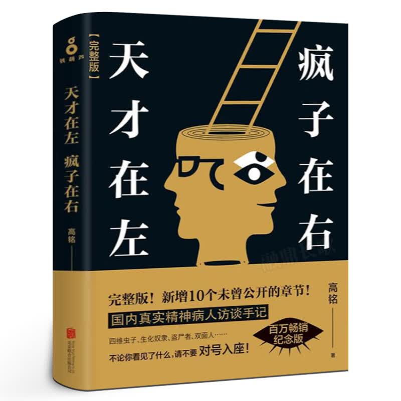 天才在左疯子在右完整版 北京联合出版 高铭新增未公开10章节墨菲定律犯罪读心术社会心理学与生活入门基础书籍