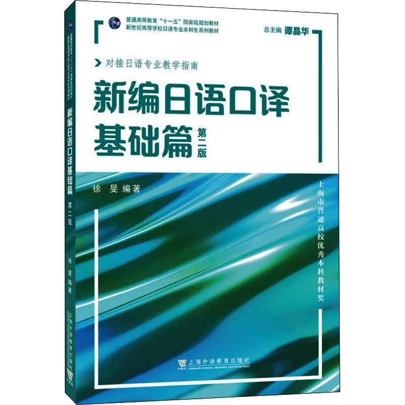 新编日语口译 基础篇 第2版 徐旻,谭晶华 编 书籍 图书