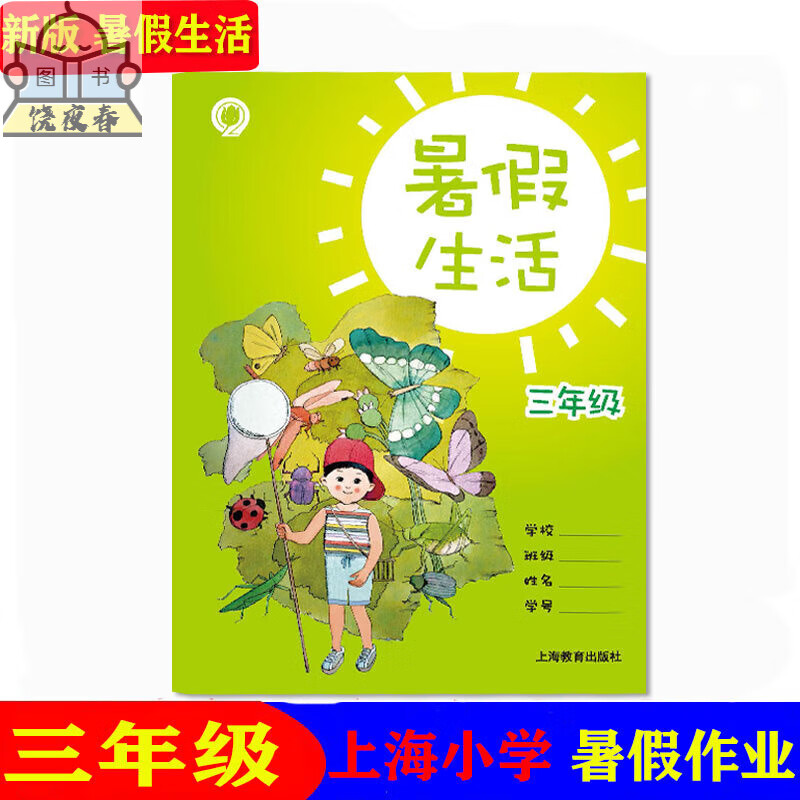 上海暑假 一二三四五六年级数学合订本 12345678年级 三年级【暑假生活】