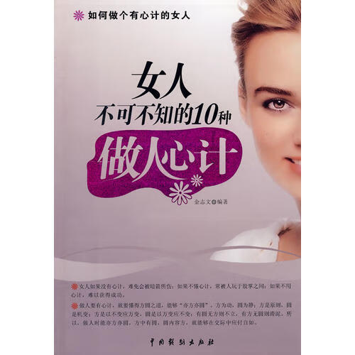 女人不可不知的10做人心计【好书】