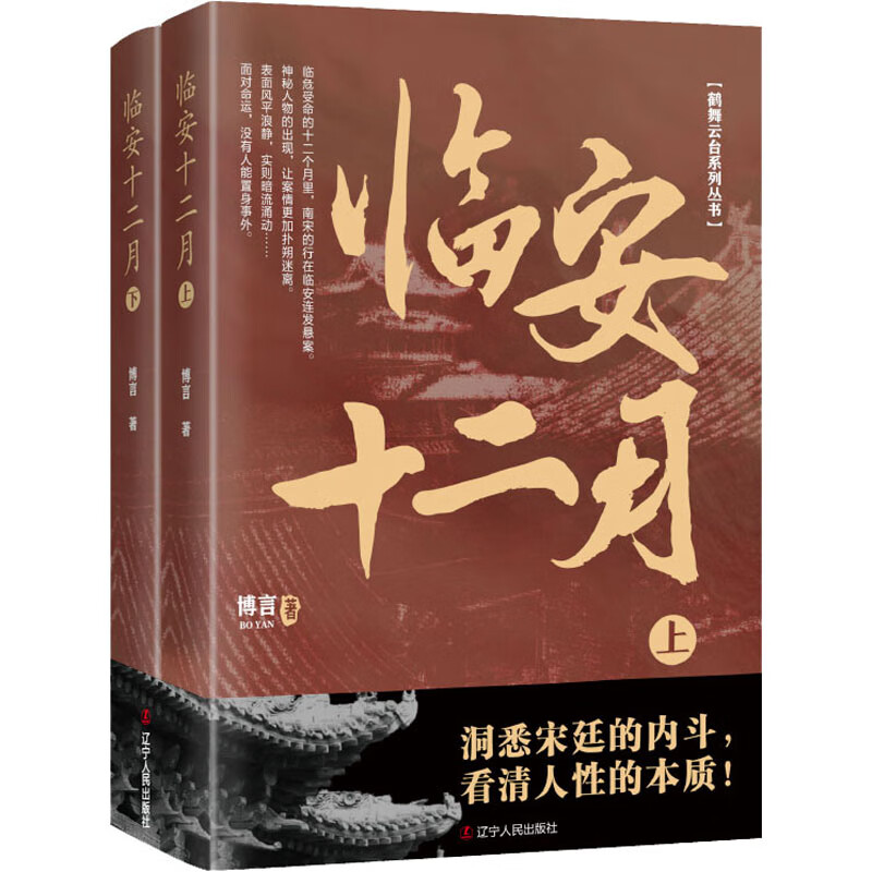 临安十二月(全2册) 博言 书籍 图书