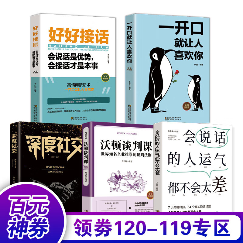 【百元神券】口才训练5册 一开口就让人喜欢你 会说话的人运气都不会太差 深度社交 沃顿谈判课 好好接话口才沟通技书籍