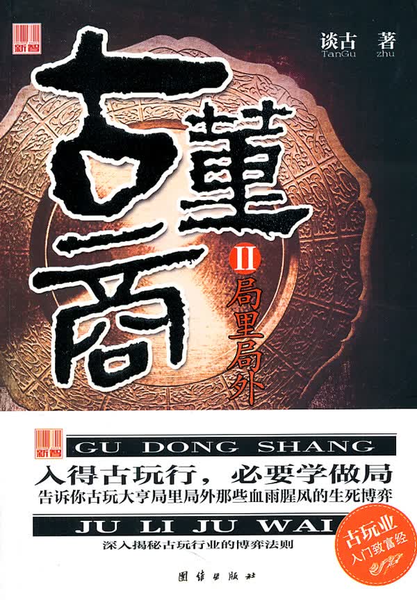 古董商2 局里局外 谈古【好书，下单速发】