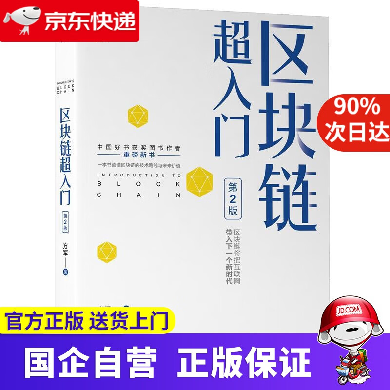 区块链超入门 第2版 方军 机械工业出版社 9787111690948