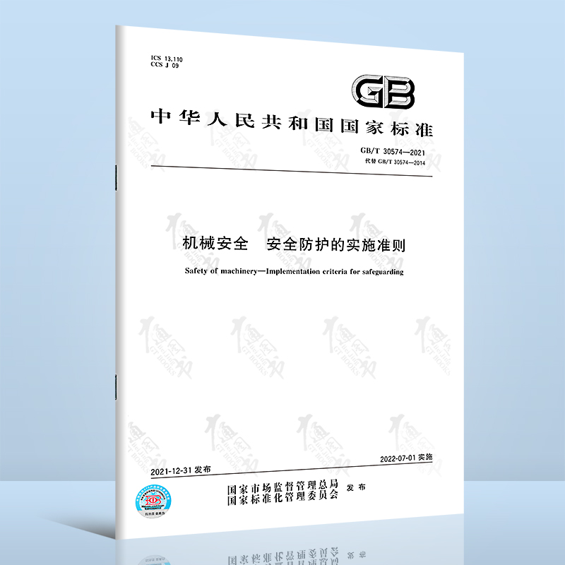 GB/T 30574-2021机械安全 安全防护的实施准则