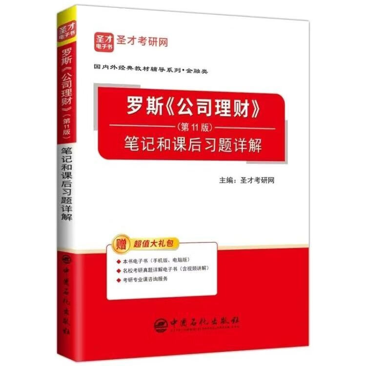 罗斯公司第十一版笔记和课后习题详解 默认