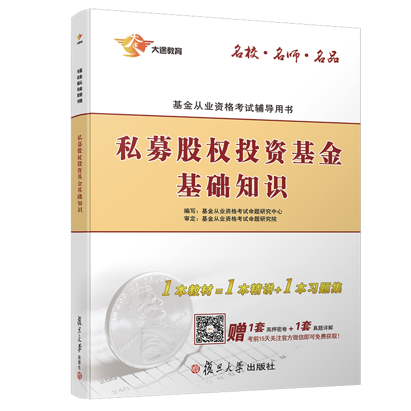 备考2020 基金从业资格考试教材2019 科目3 私募股权投资基金基础知识 教材 （教材1本）