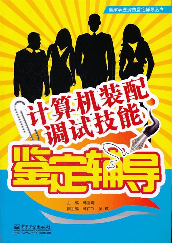 计算机装配调试技能鉴定辅导