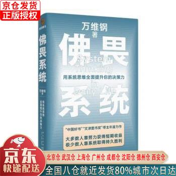 【新华全新书籍】佛畏系统：用系统思维全面提升你的决策力（“中国好书”“文津图书奖”得主万维钢年