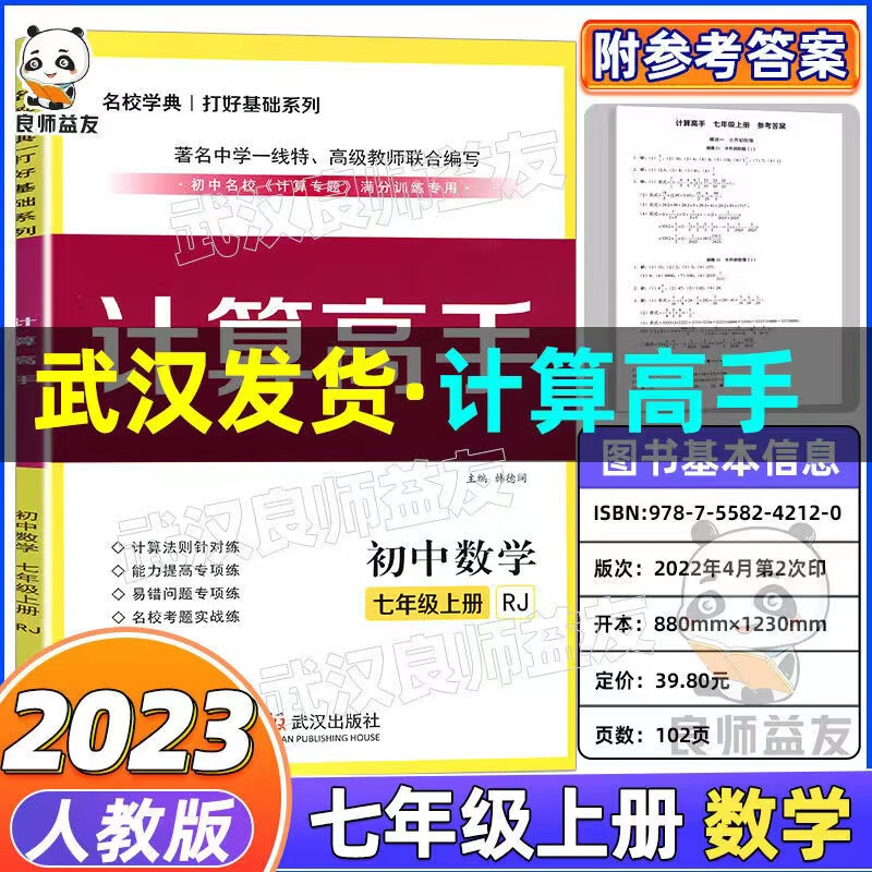 2023新版名校学典核心考点人教版七年级八年级九年级上册下册数学初中月考期中期末冲刺满分题压轴题武汉 计算高手七年级上册 初中通用