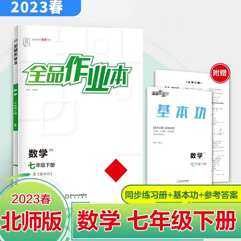 2023春 作业本 七7年级 数学 下册【北师大版BS】 大版BS