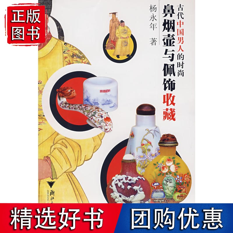 鼻烟壶与佩饰收藏