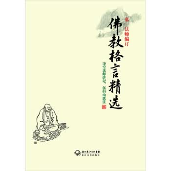 佛教格言精选 弘一大师 著