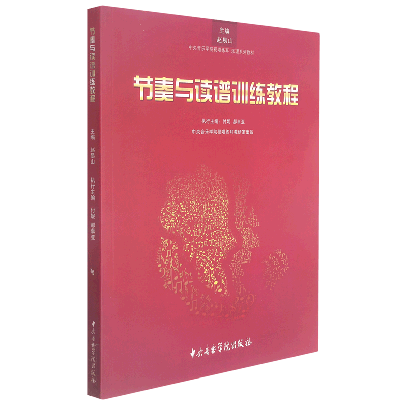 节奏与读谱训练教程(中央音乐学院视唱练耳乐理系列教材)