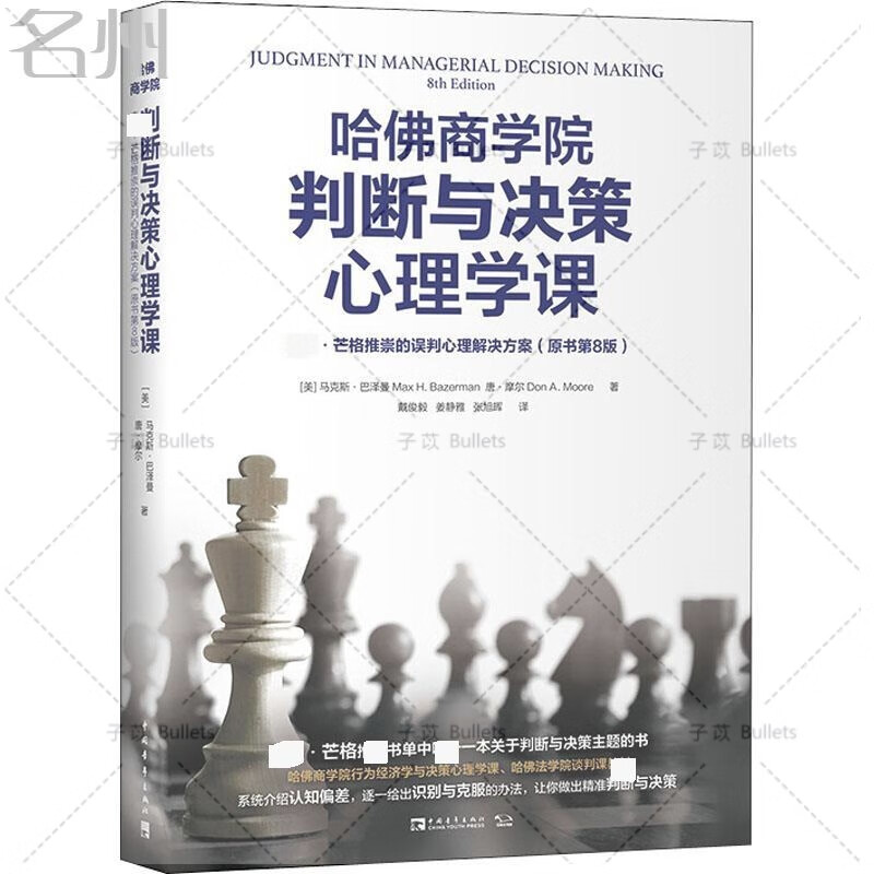 哈佛商学院判断与决策心理学课 查理·芒格推崇的误判心理解决方 心理解决方 心理解决方
