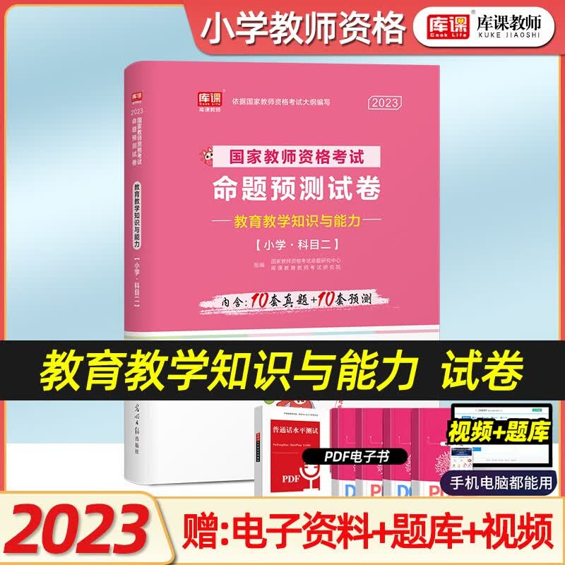 库课教资2023小学教师资格证考试教材试卷试题综合素质教育教学知识与能力习题集试题库 库课教资 小学 教育能力 试卷