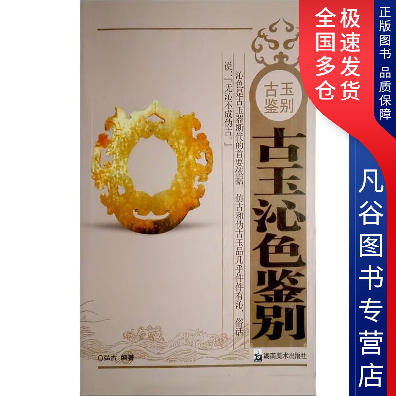 【书】古玉沁色鉴别9787535625007