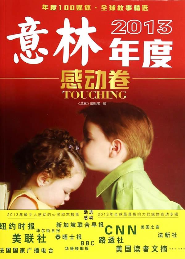 意林2013年度 感动卷 《意林》编辑部编