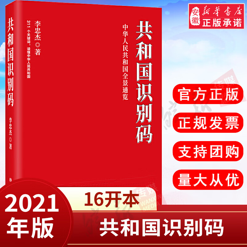 共和国识别码 中共中央党校出版社
