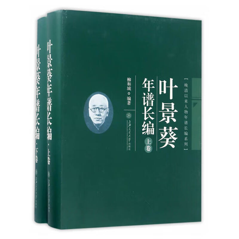 叶景葵年谱长编（上下卷）