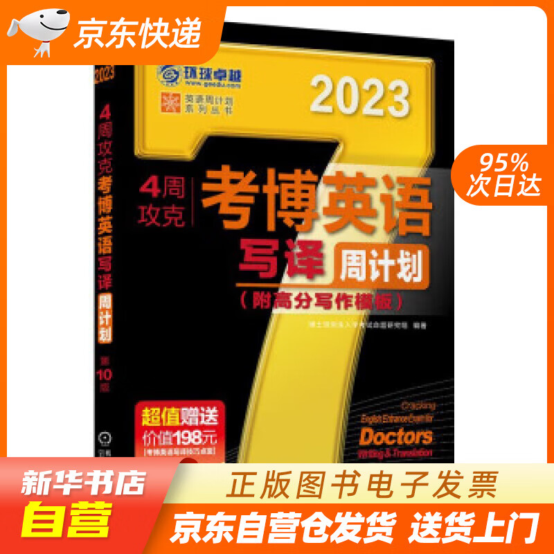 2023年考博英语黑宝书 英语周计划系列丛书 4周攻克考博英语写译周计划 第10版 博士