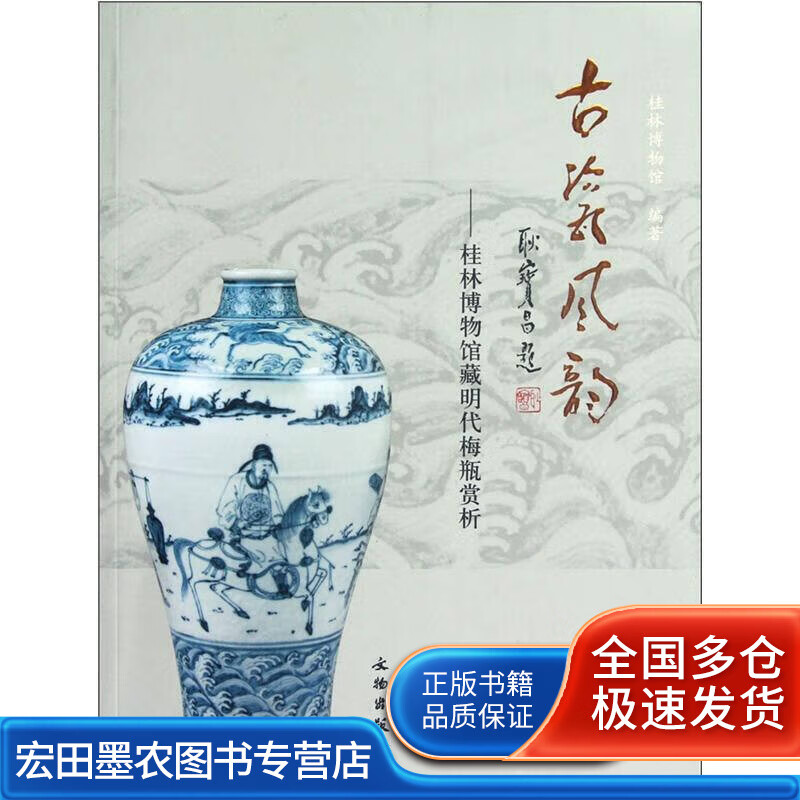 古瓷风韵 桂林博物明代梅瓶赏析【特惠】