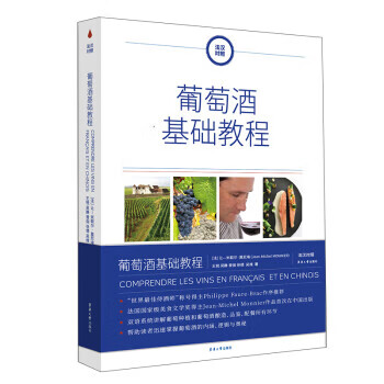 葡萄酒基础教程(法汉对照)