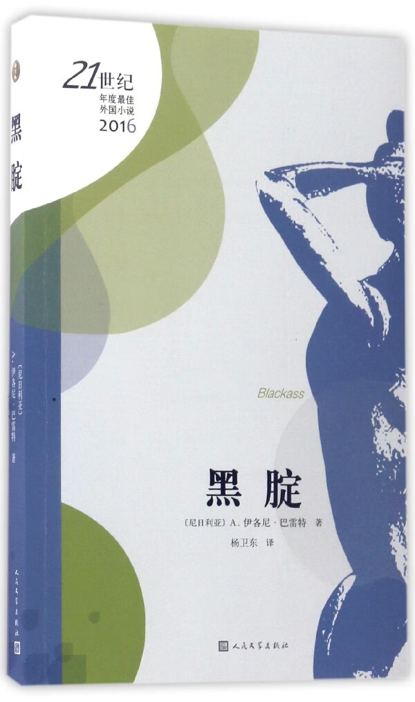 【旗舰店官网】  黑腚(2016)/21世纪年度最佳外国小说 (尼日利亚)A.伊各尼·巴雷特 人民文学出版社