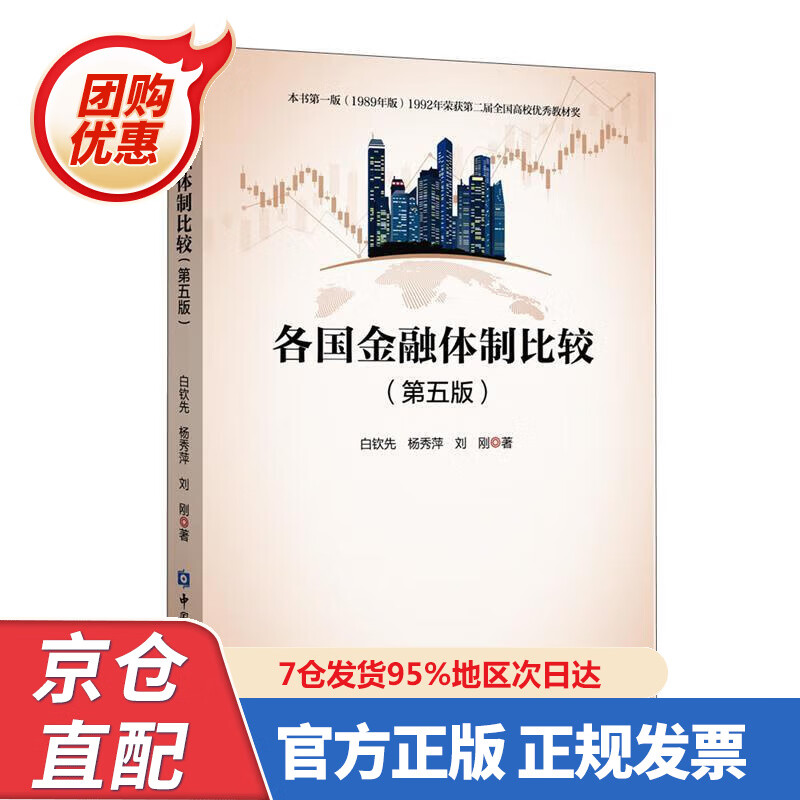 【新书】各国金融体制比较(第五版) 978752202605 白钦先等 著 中国金融出版社