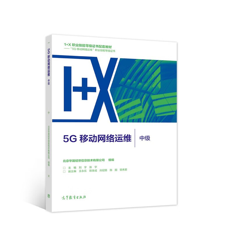 5G移动网络运维（中级）