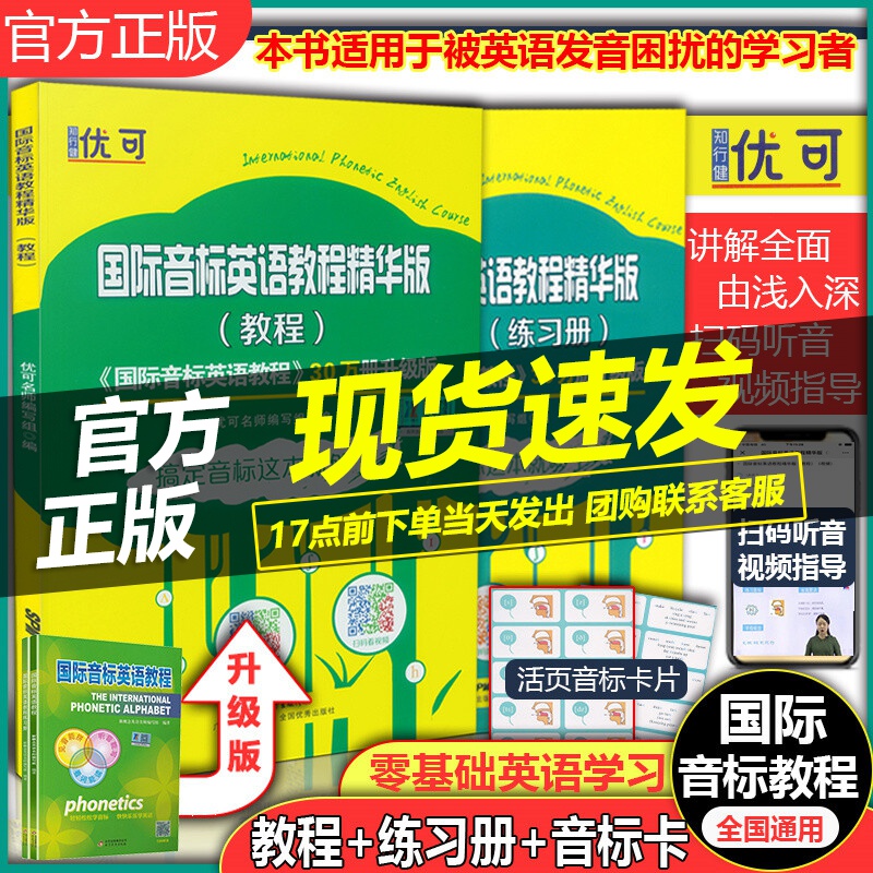 国际音标英语教程精华版 教程+练习册 扫码看视频扫码听音频 小学英语入门国际音标教材中小学生英语音标