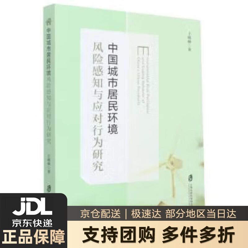 【 送货上门】中国城市居民环境风险感知与应对行为研究