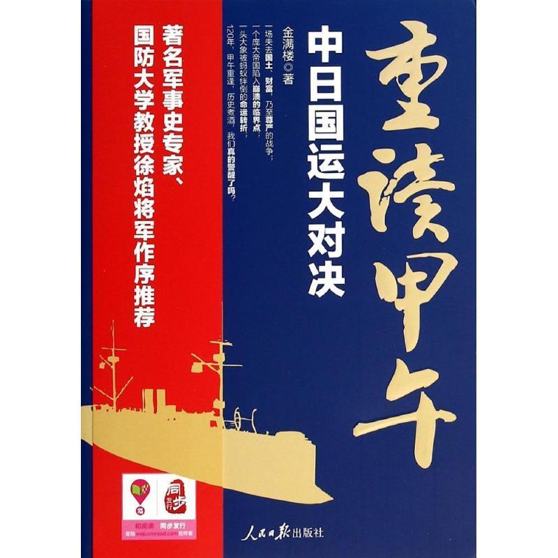 重读甲午:中日国运大对决 金满楼著
