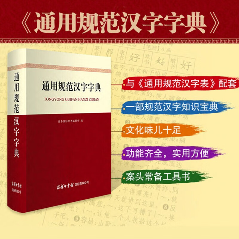 通用规范汉字字典【字典词典】