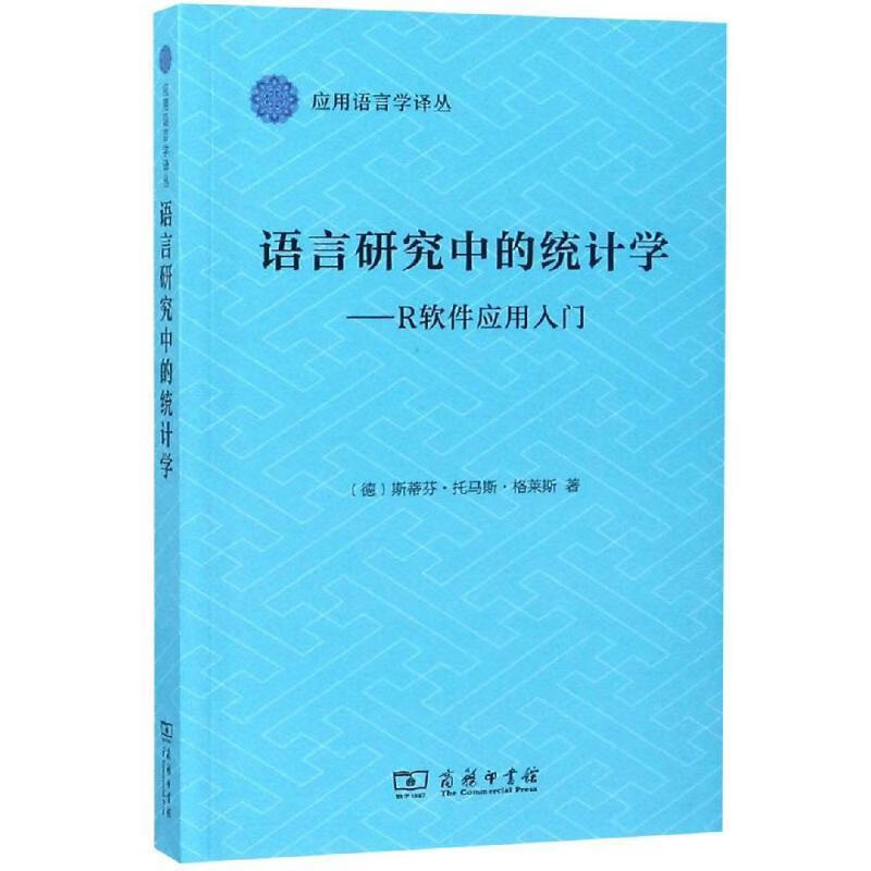 语言研究中的统计学:R软件应用入门