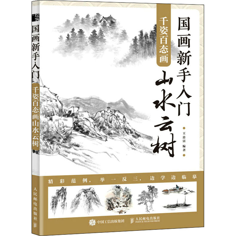 国画新手入门 千姿百态画山水云树 图书