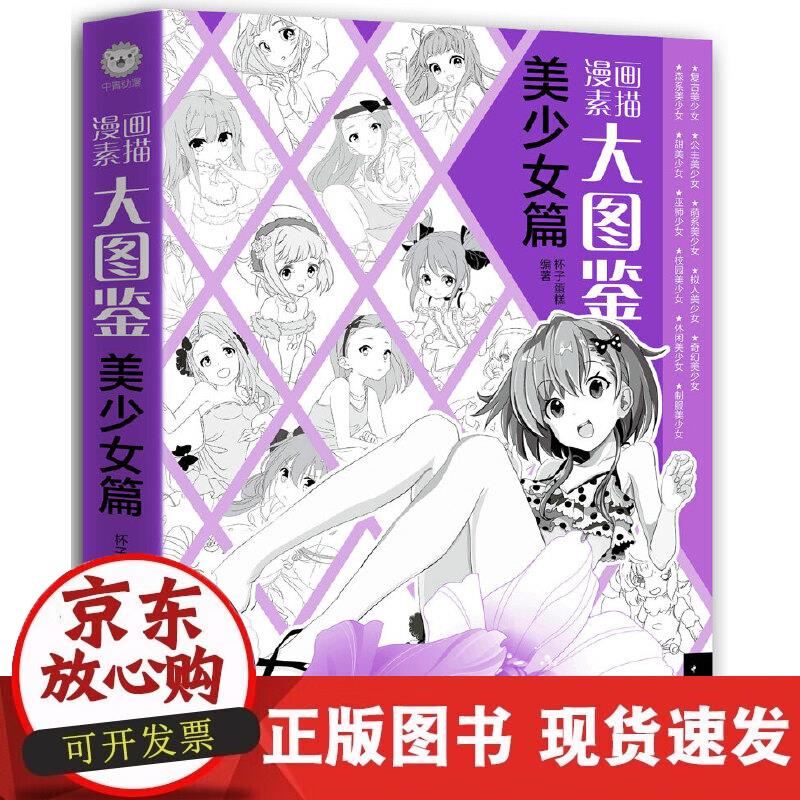 【现货】漫画素描大图鉴:美少女篇