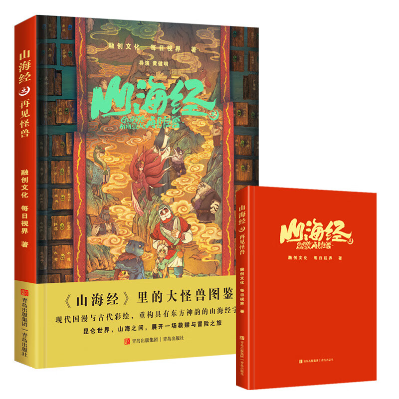 山海经之再见怪兽 图书