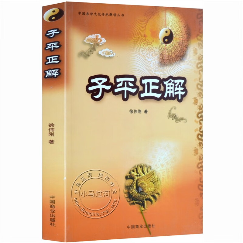 《子平正解》又名《八字正解》徐伟刚四柱排盘详解析测算运大全全书籍