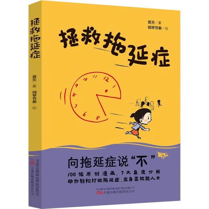 拯救拖延症心理学 图书